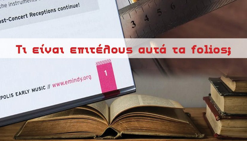 folio και σελιδοποίηση βιβλίου% | selidopios.eu