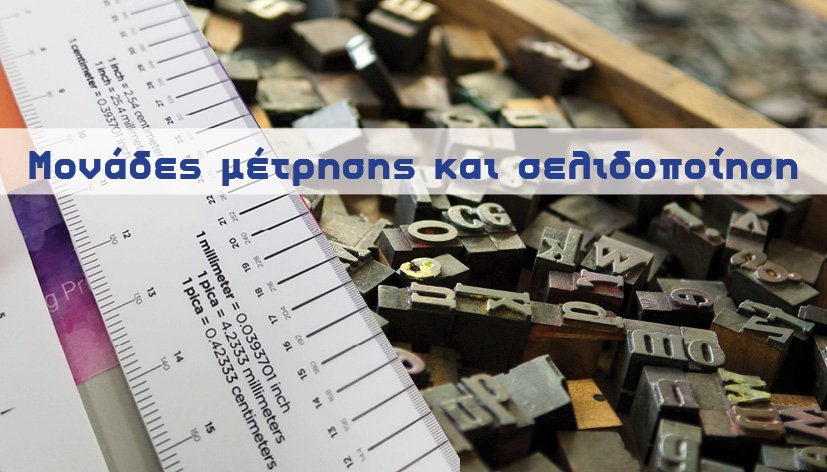 Μονάδες μέτρησης και σελιδοποίηση | selidopios.eu