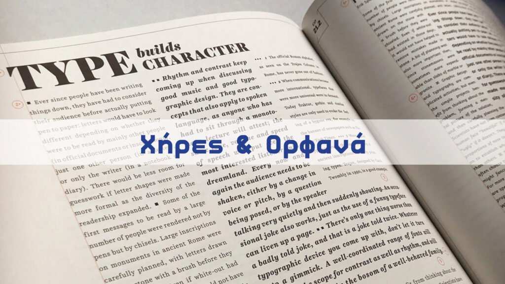 Χήρες και Ορφανά | selidopios.eu