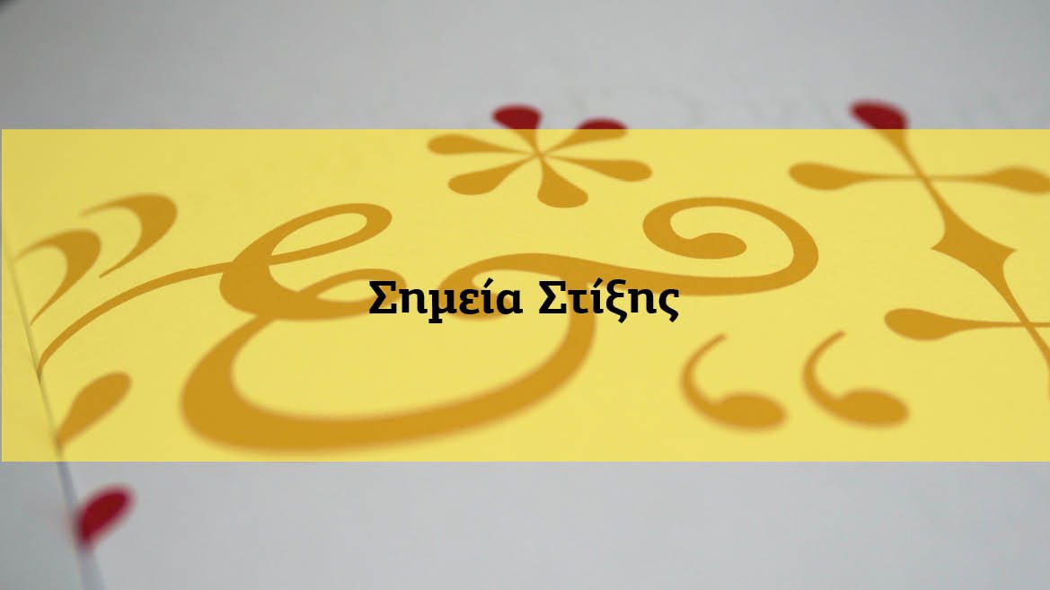 Σημεία Στίξης | selidopios.eu